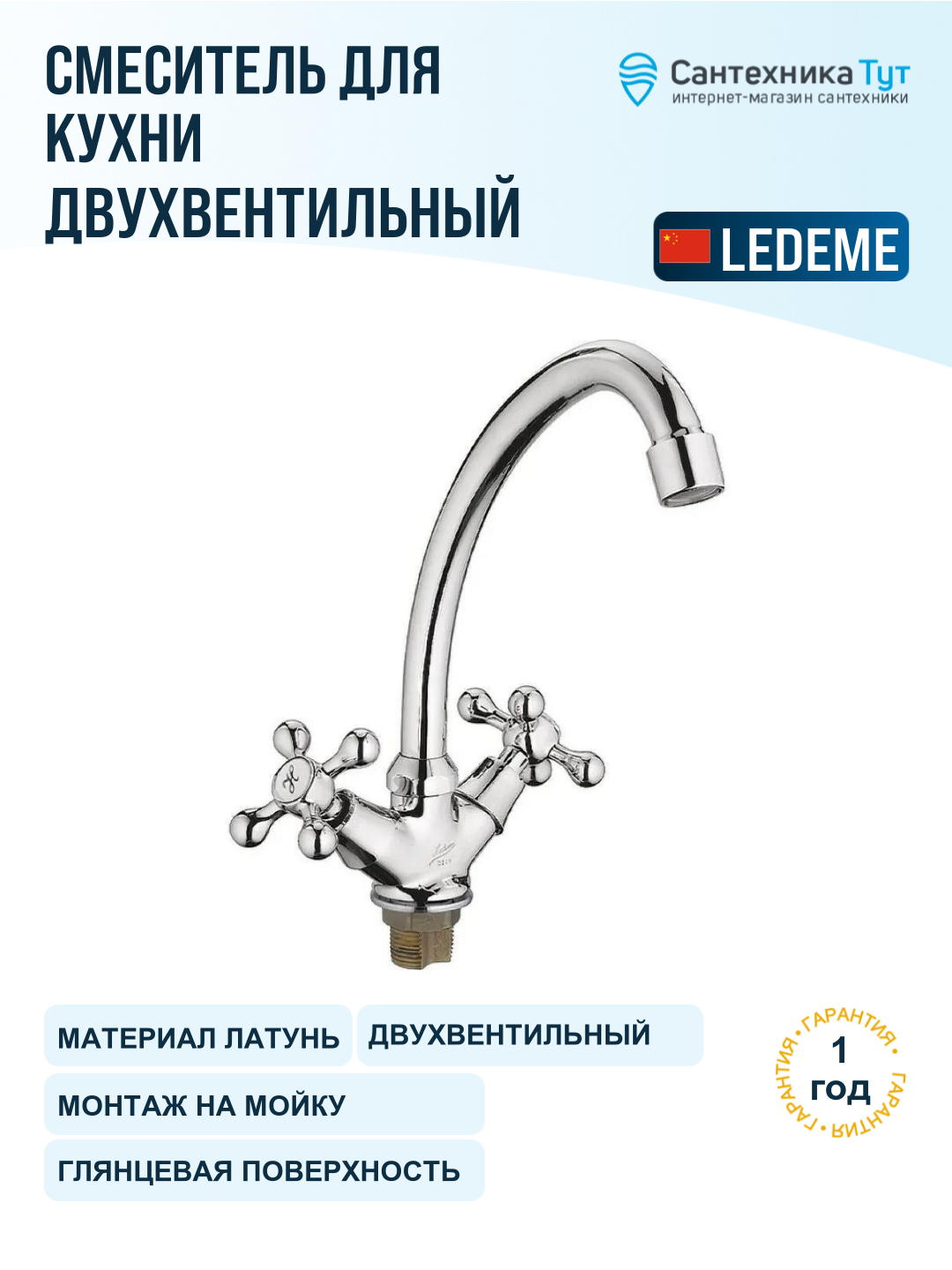 Смеситель для кухни Ledeme H08 516847 хром, вентильный, латунь