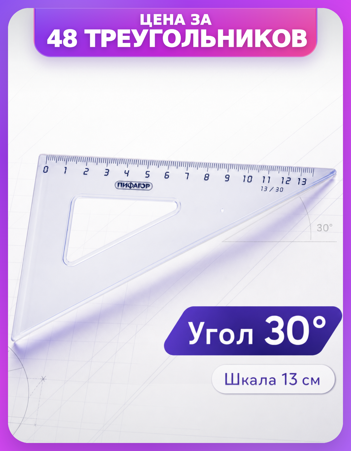 Треугольник пластиковый пифагор 30×13 см, прозрачный