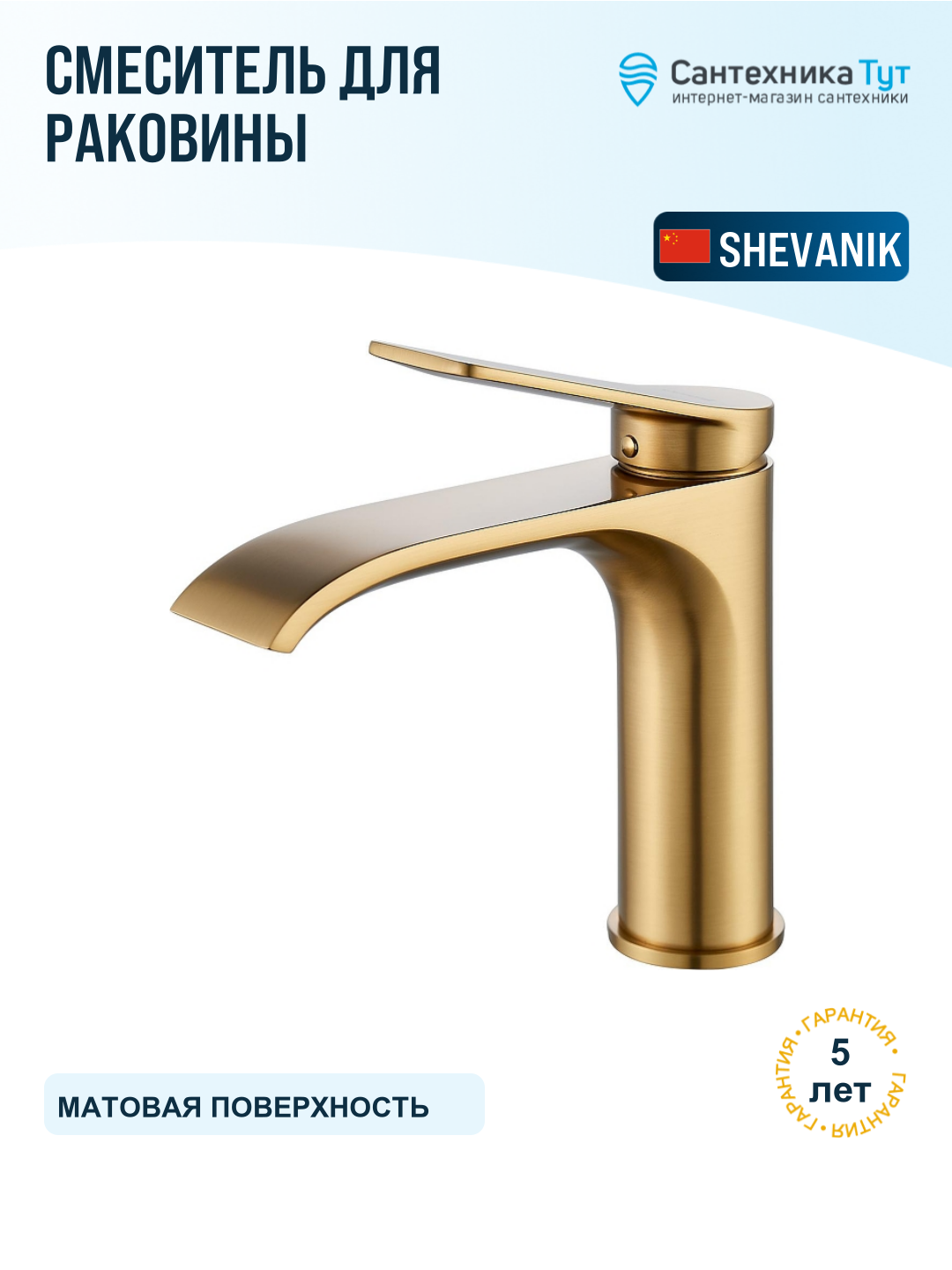 Смеситель для раковины Shevanik S4101G золотой сатин, рычажное управление, латунь