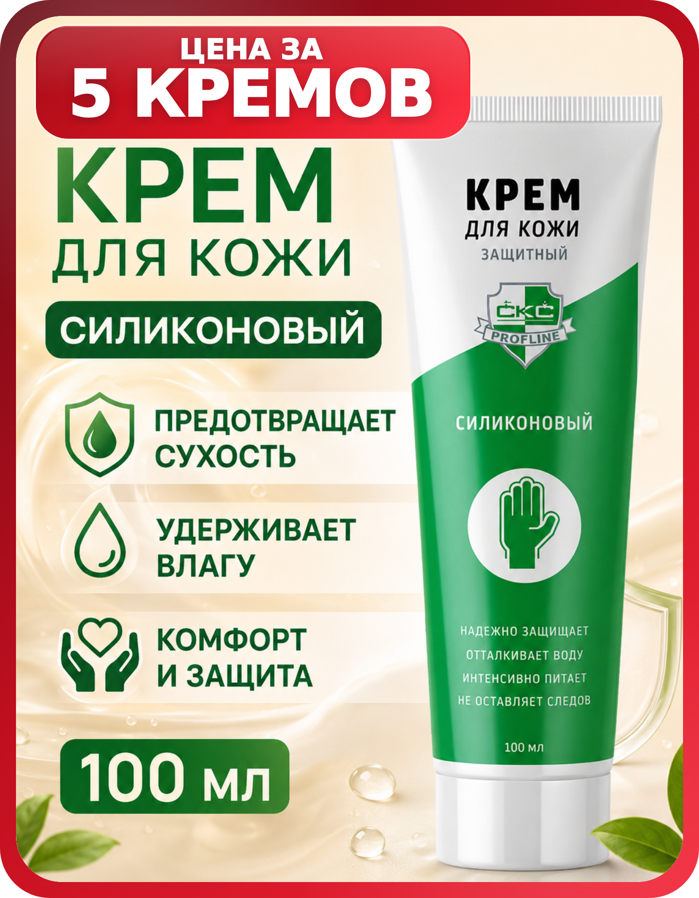 Крем защитный силиконовый для рук 5 шт по 100 мл