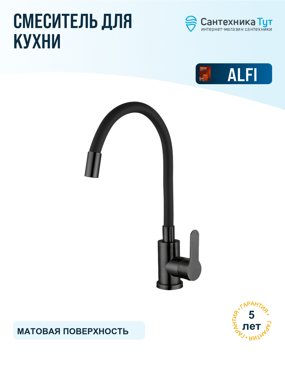Смеситель для кухни Alfi LF100244 черный матовый, с гибким изливом, рычажный, латунь
