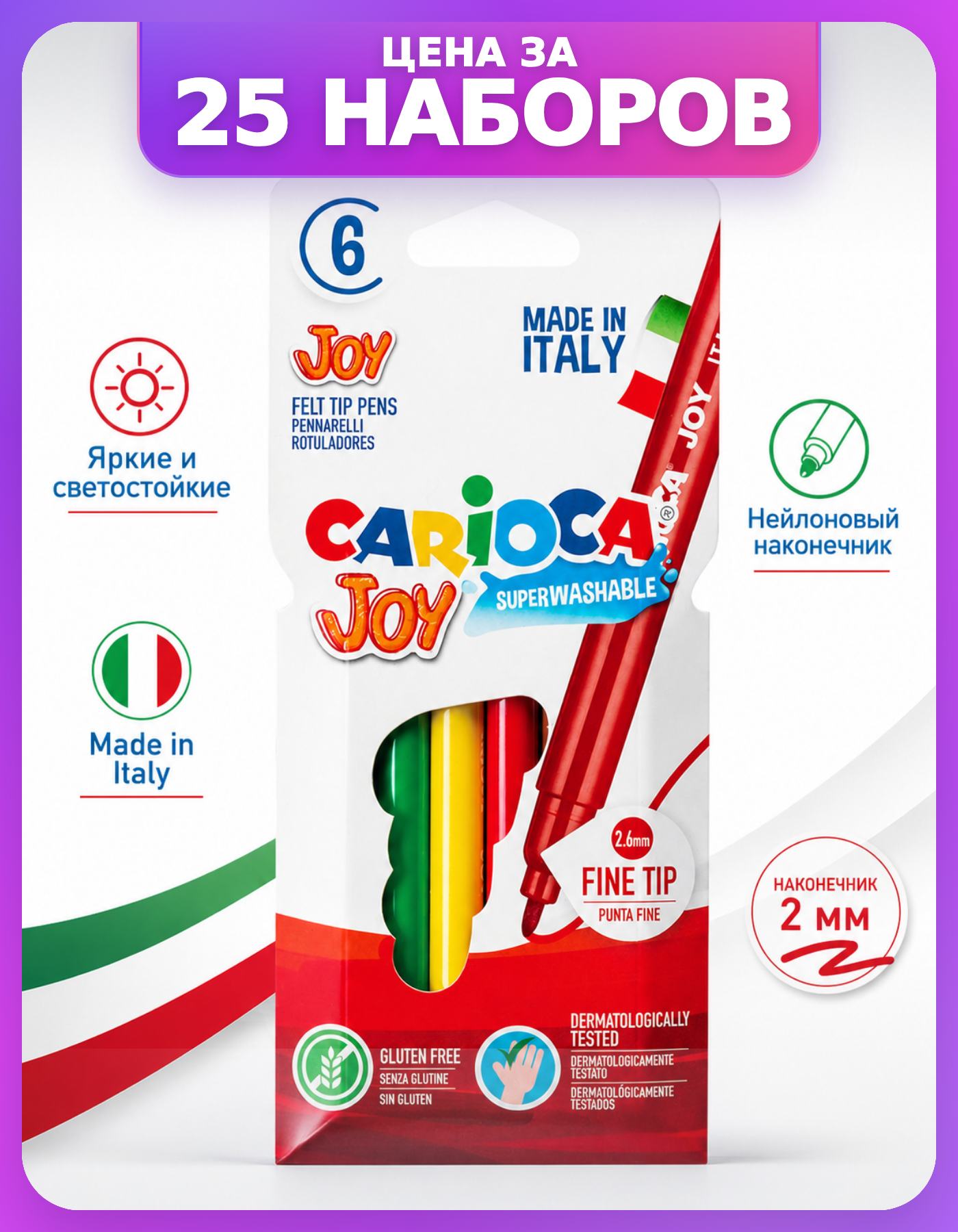 Цветные фломастеры Carioca Joy, 25 упаковок по 6 цветов