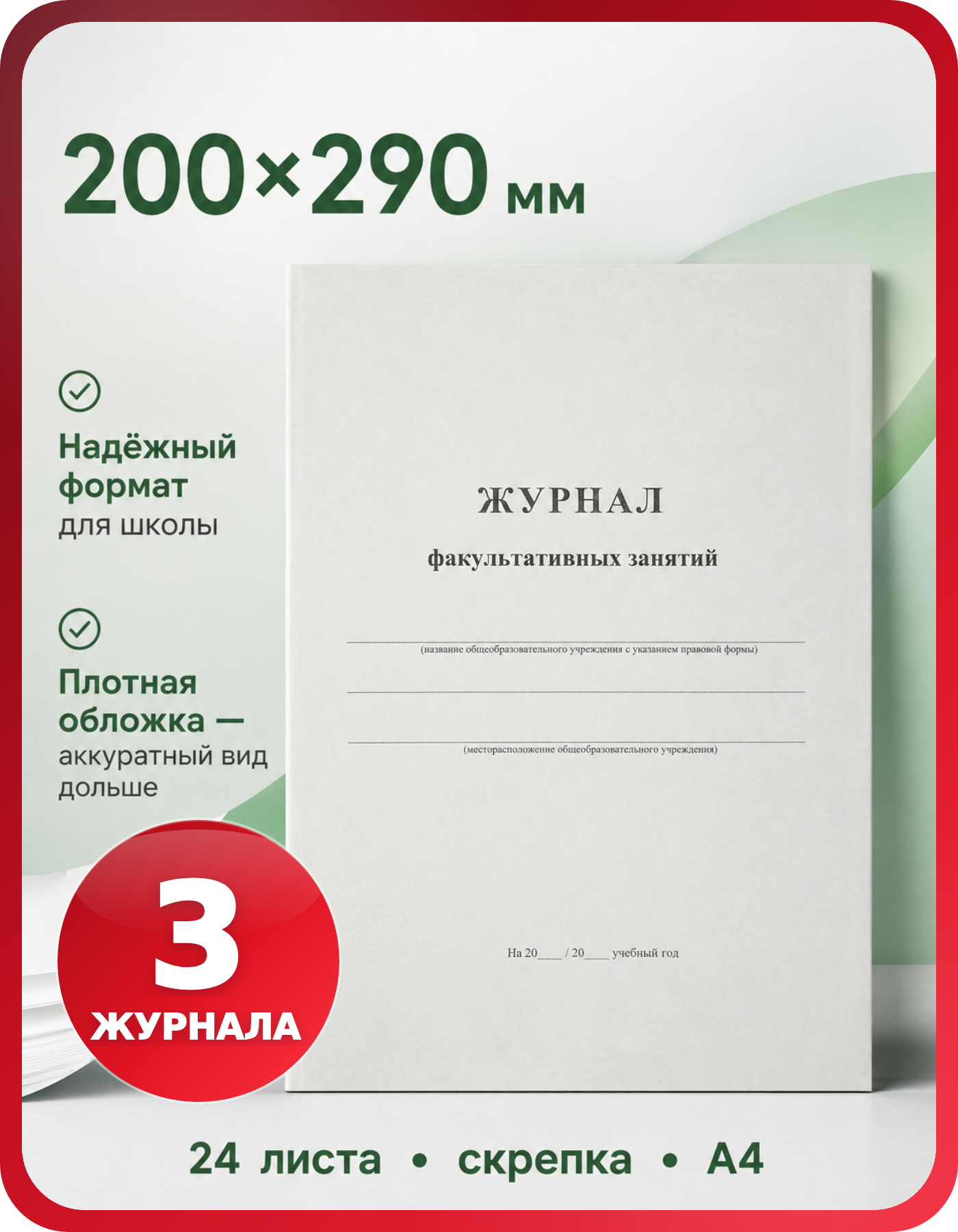 Классный журнал факультативных занятий OfficeSpace А4, 3 шт.