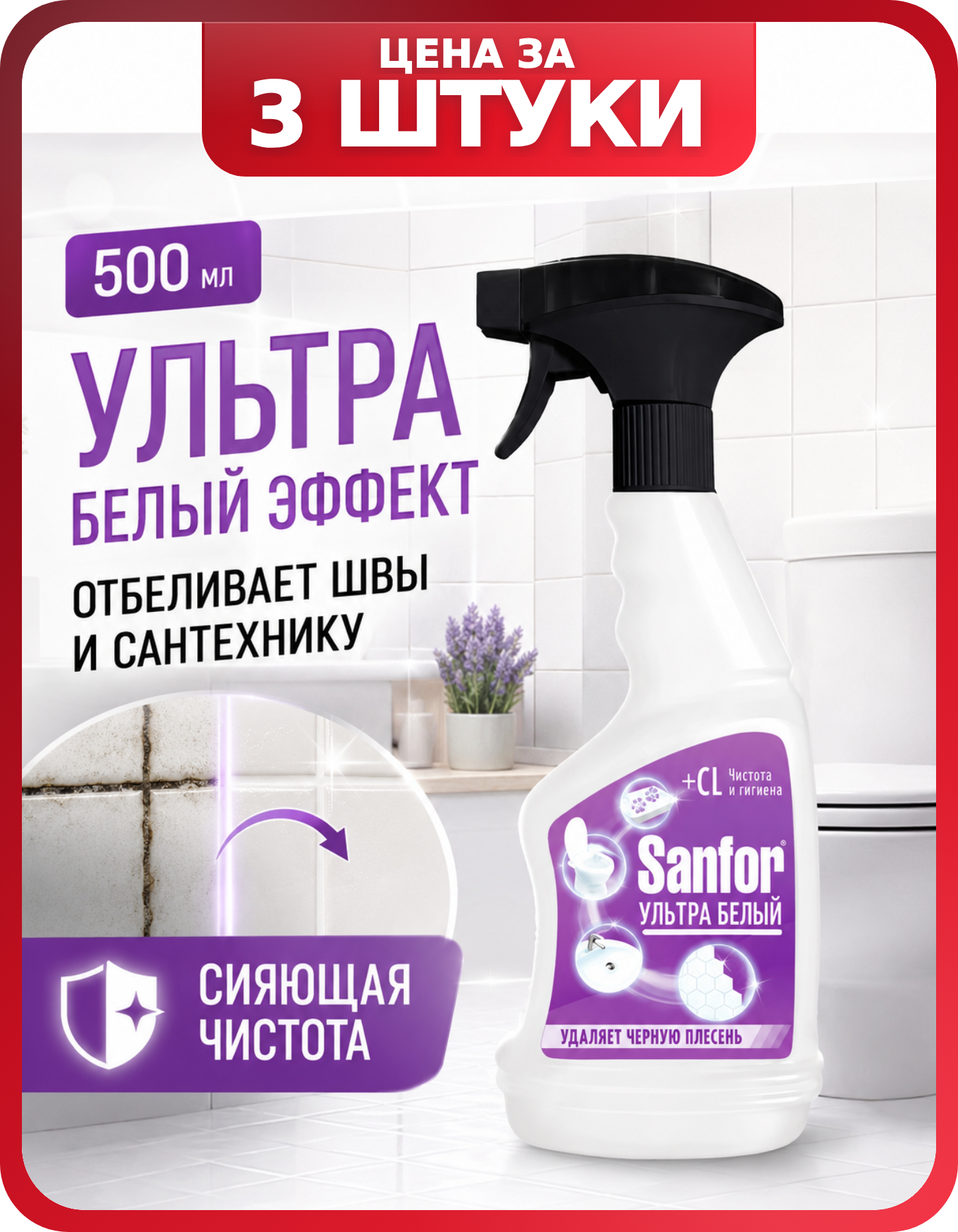 Антиплесень SANFOR для ванной и туалета 3 флакона