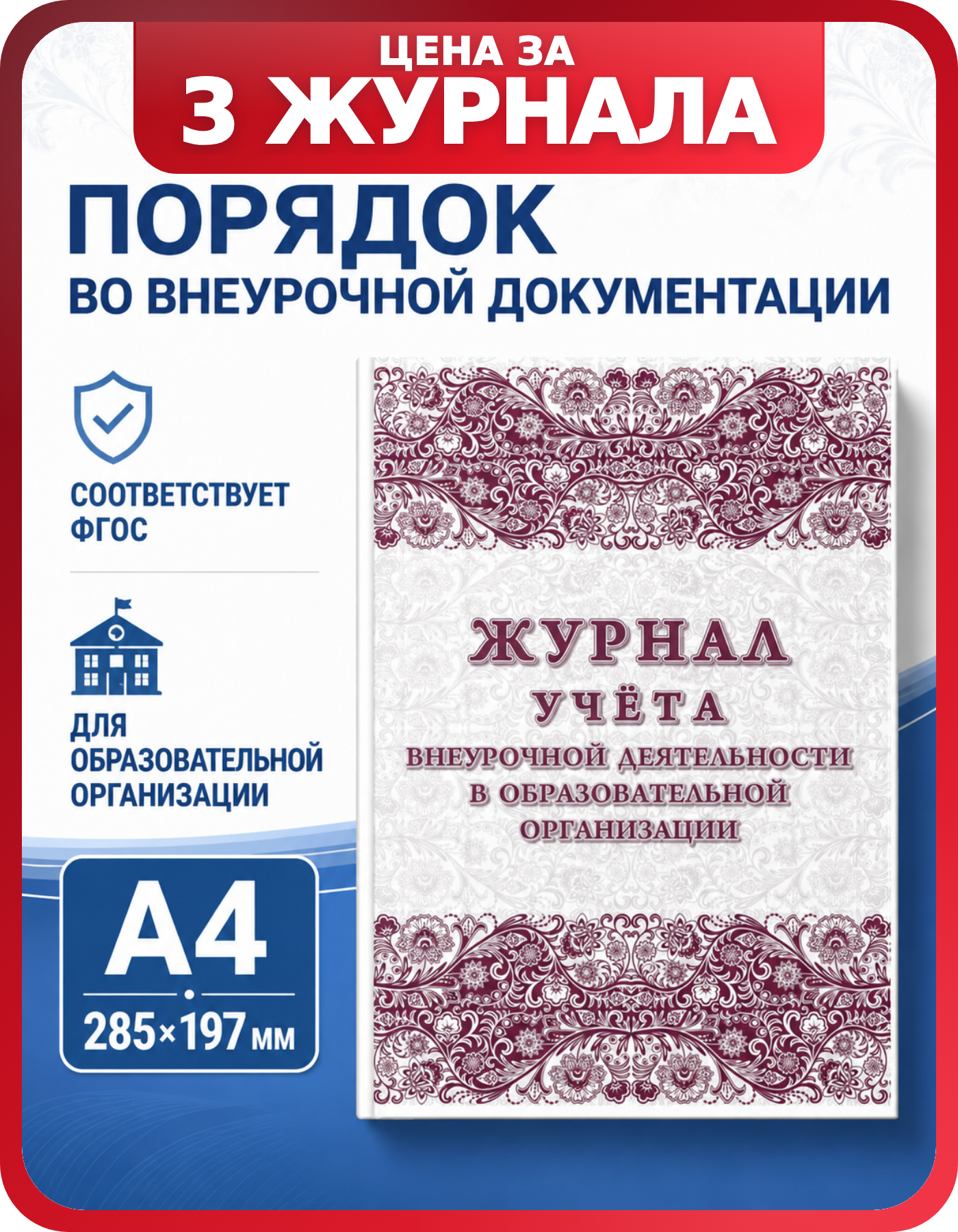 Журнал учета внеурочной деятельности 32 листа А4, 3 шт