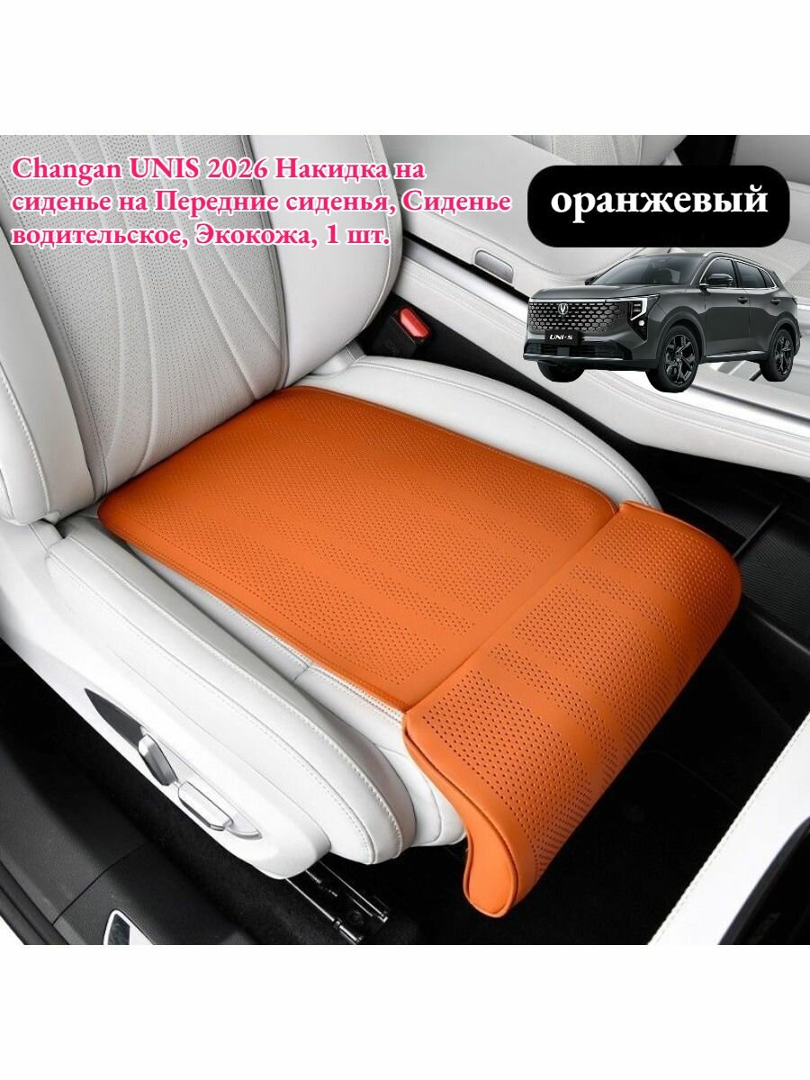 Changan UNI-S 2026 Накидка на сиденье на Передние сиденья, 1 шт, Аксессуары для автомобилей Changan UNI-S.