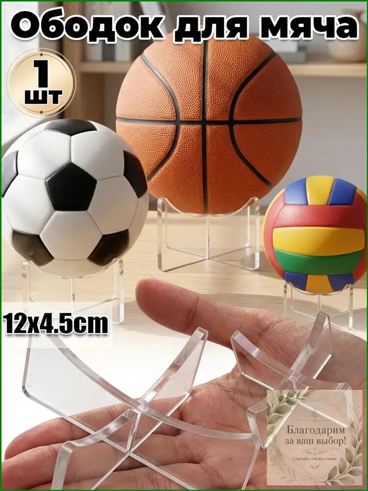 Подставка для мяча