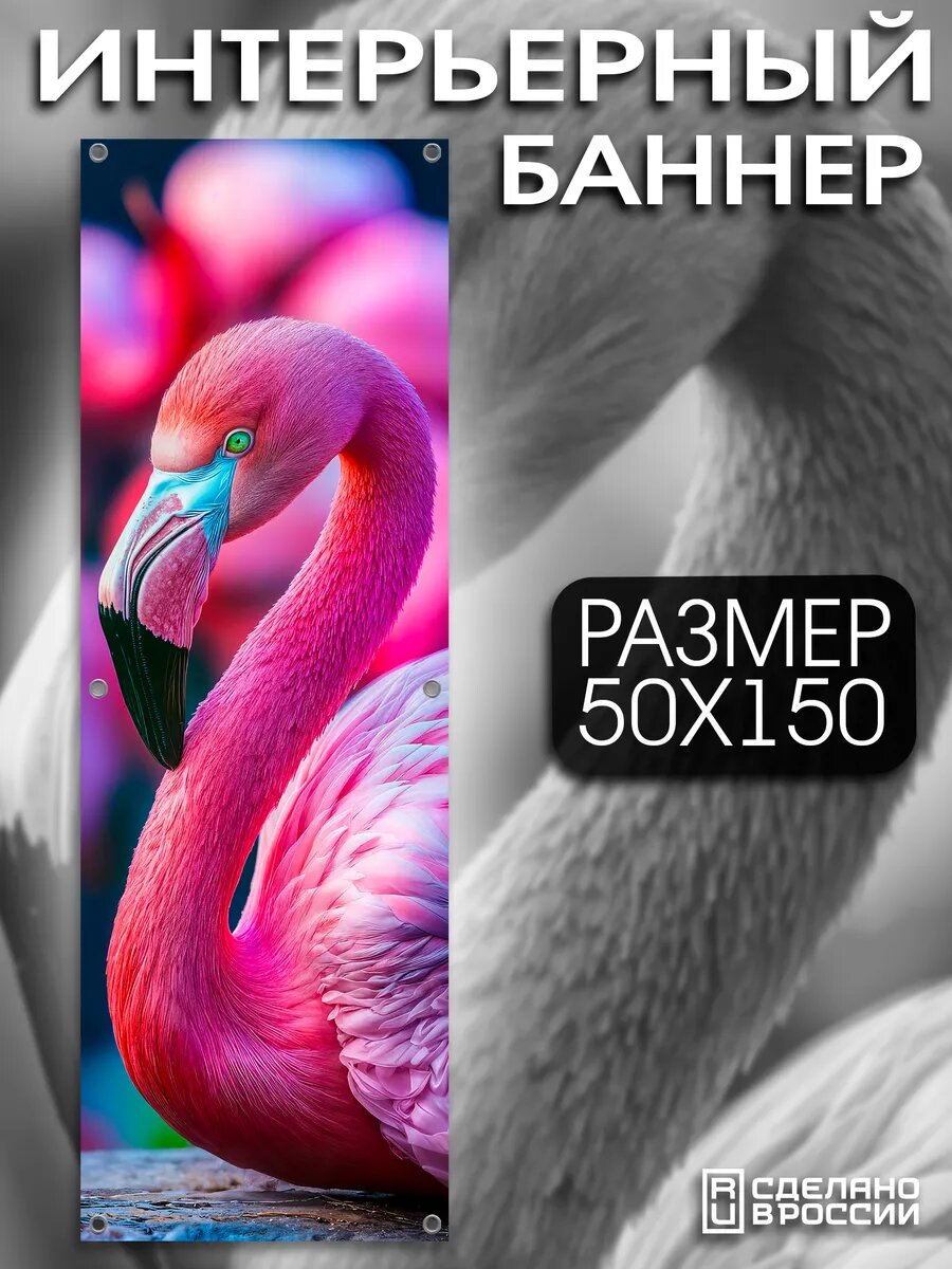Постер на стену баннер 50*150 животные Фламинго
