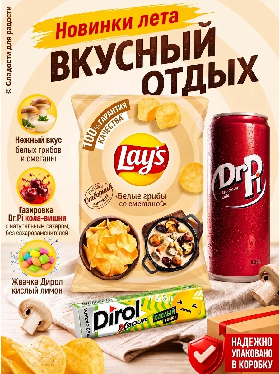 Чипсы LAY'S белые грибы и сметана, газировка Dr Pi кола-вишня, жвачка Дирол кмслый лимон