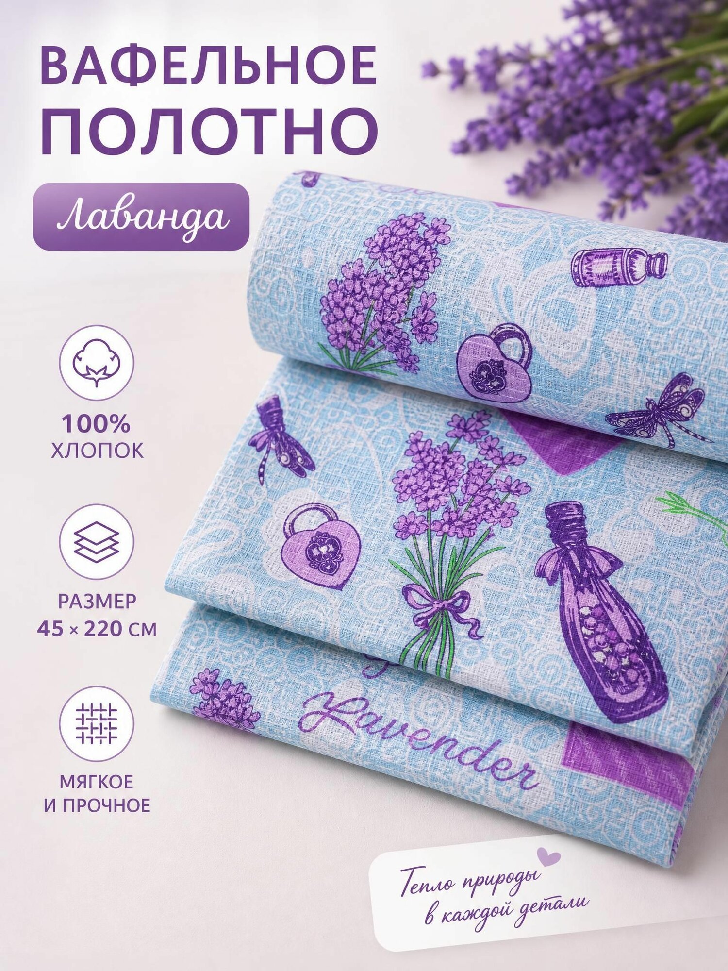 Ткань на отрез "Домтекс35" вафельное полотно "Лаванда" ширина 45 см, длина 220 см