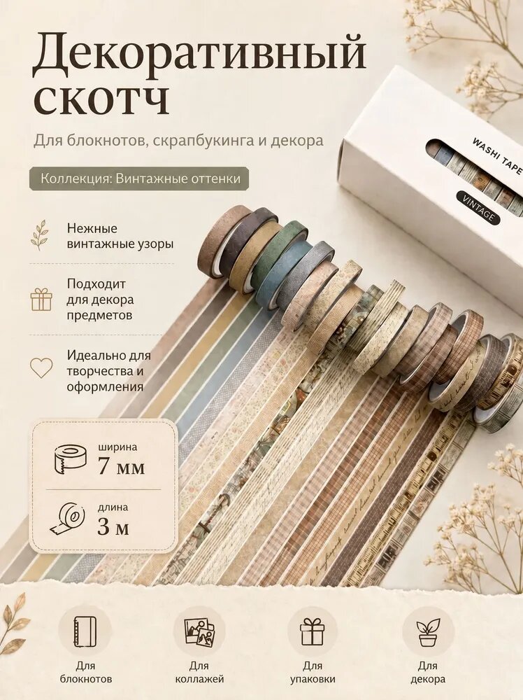 Декоративный скотч для скрапбукинга