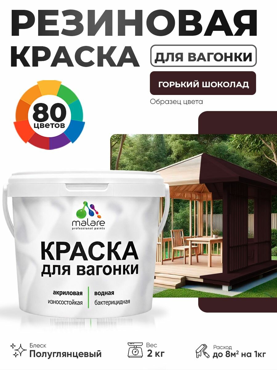 Резиновая краска для вагонки Malare для дерева, для фасадов и интерьера с антисептическим эффектом, быстросохнущая, без запаха, полуглянцевая, горький шоколад, 2 кг