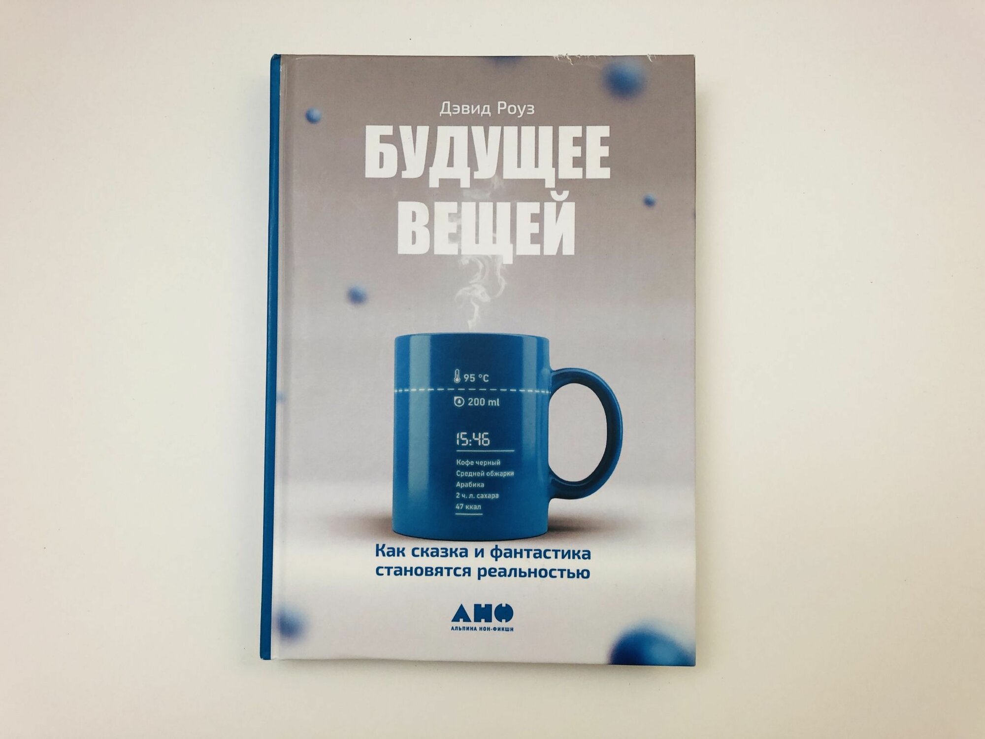 Будущее вещей. Как сказка и фантастика становятся реальностью