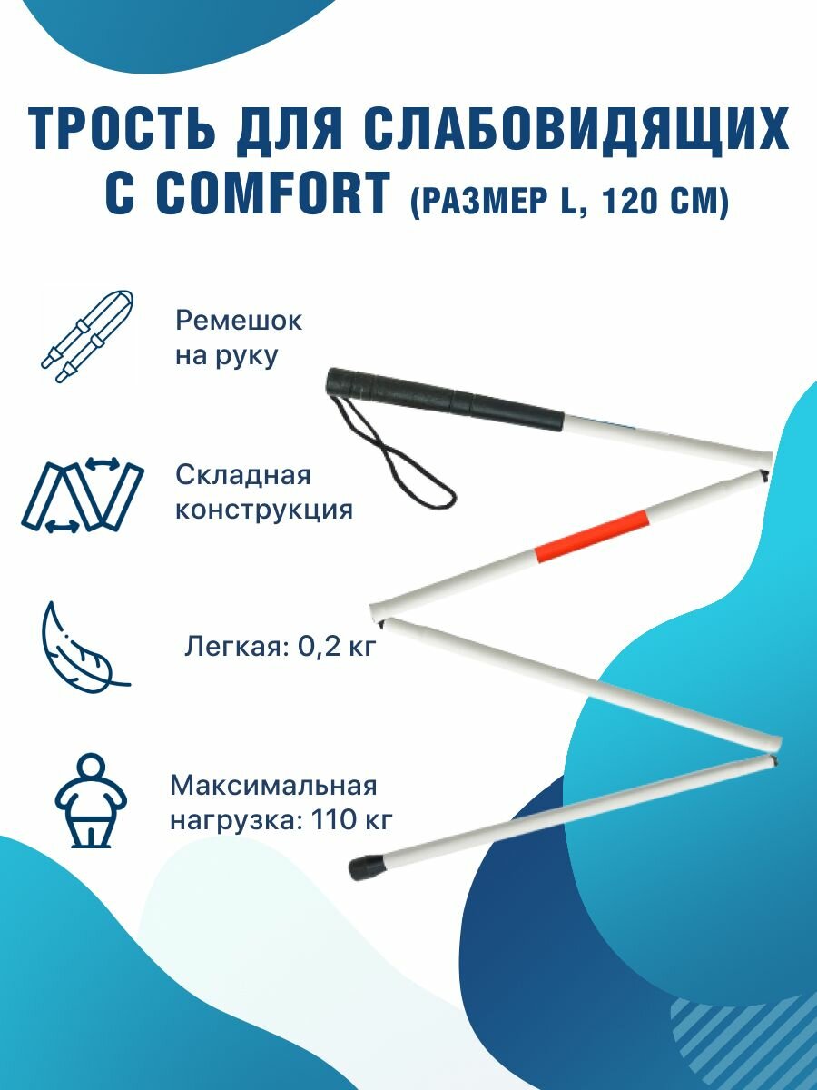 Трость для незрячих, слабовидящих складная C Comfort 4 секции размер L - 120 см ФСС 6-02-02