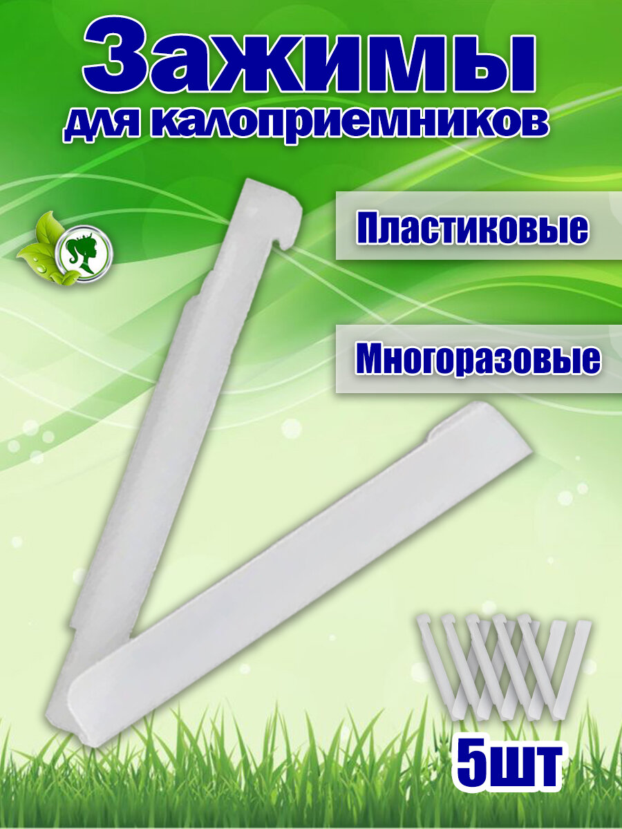 Зажим пластиковый для калоприёмника многоразовый 5шт