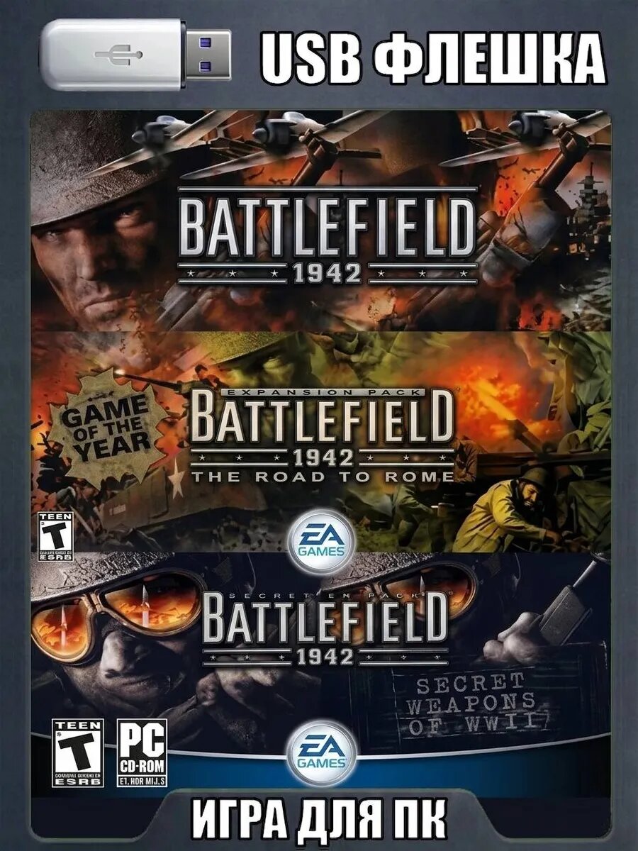 Антология Battlefield 1942 для ПК | USB-флешка