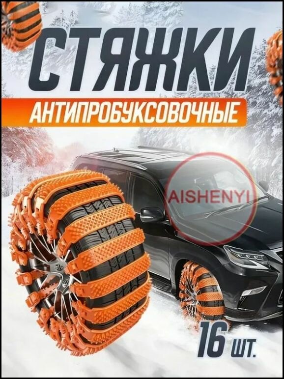 Стяжки хомуты цепи автомобильные антипробуксовочные (16 шт)