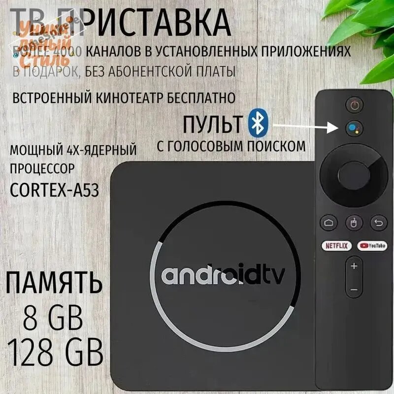 Смарт ТВ приставка для телевизора , ТВ приставка Андроид ТВ 14 Медиаплеер UHD 8K ULTRA 8/128 ГБ +бесплатное телевидение и кинотеатр, Bluetooth пульт