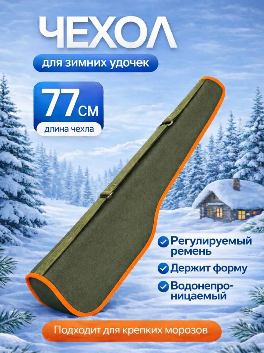 Жесткий чехол для зимних удочек 77 см