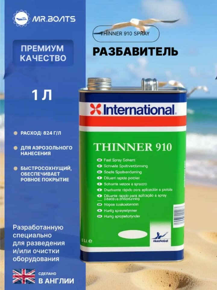 Разбавитель International Thinner 910 Spray, универсальный, 1 л — фото 1