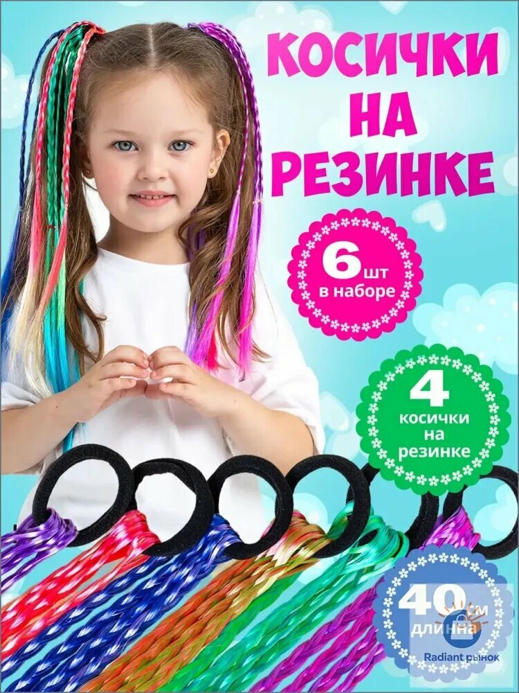 Канекалон на резинке с косичками, детские, цветные 40 см, набор 6 штук