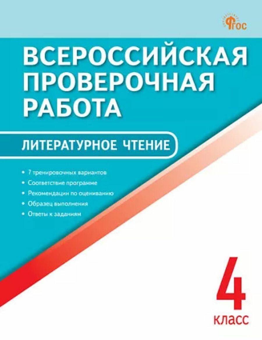 Всероссийская проверочная работа 4 класс Литературное чтение