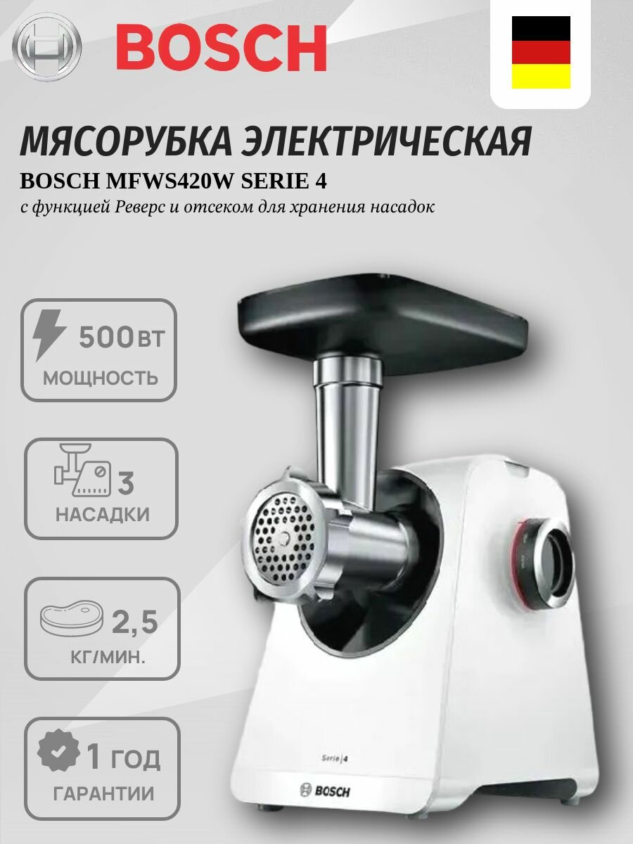 Мясорубка электрическая, Bosch MFWS420W, белый