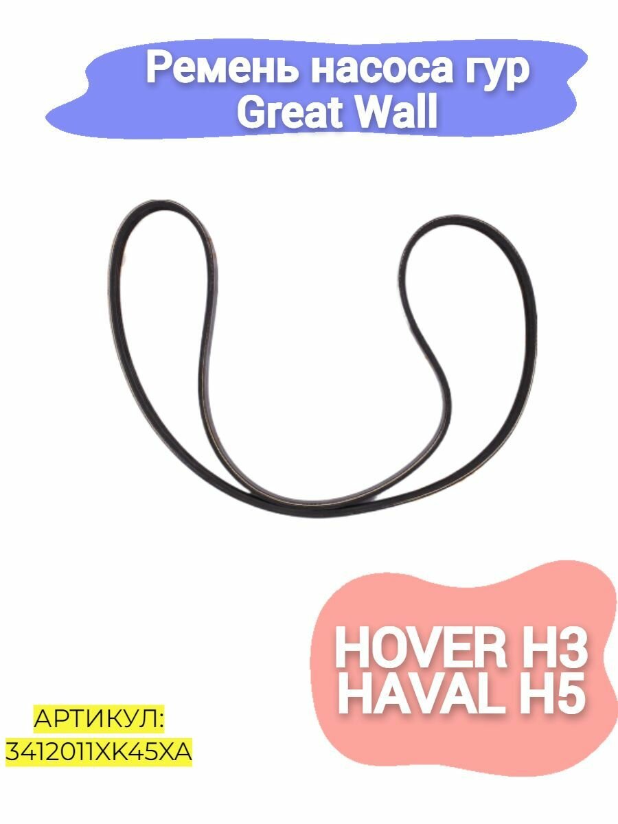 Ремень насоса гур Great Wall Hover H3, Haval H5