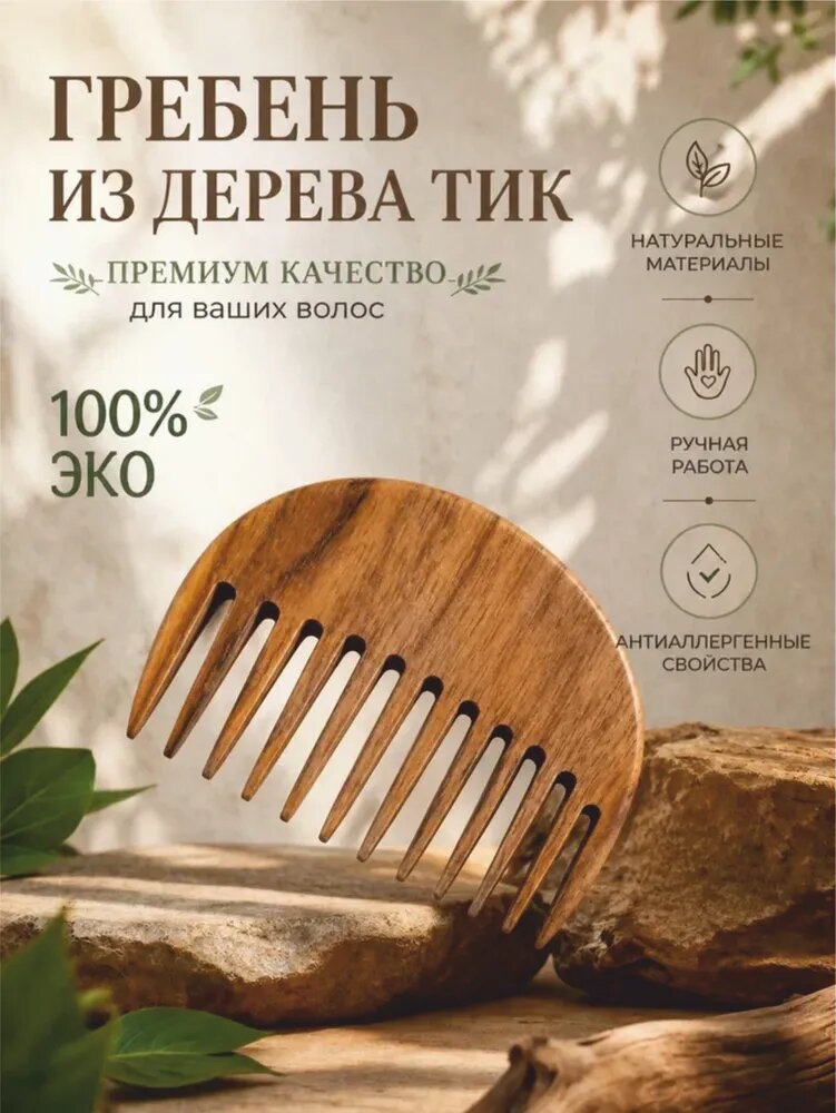 Гребень из дерева тик, расческа для волос деревянная