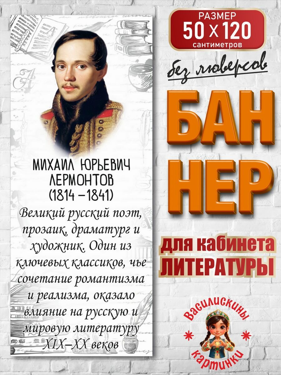 Баннер плакат в кабинет литературы Михаил Лермонтов 50х120см
