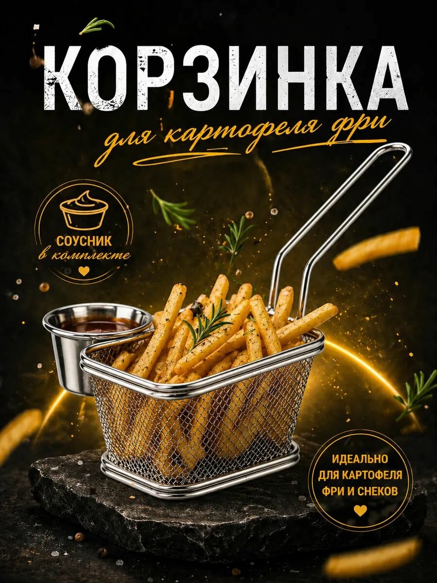 Корзина для картошки фри, для подачи снеков и закусок, с соусником