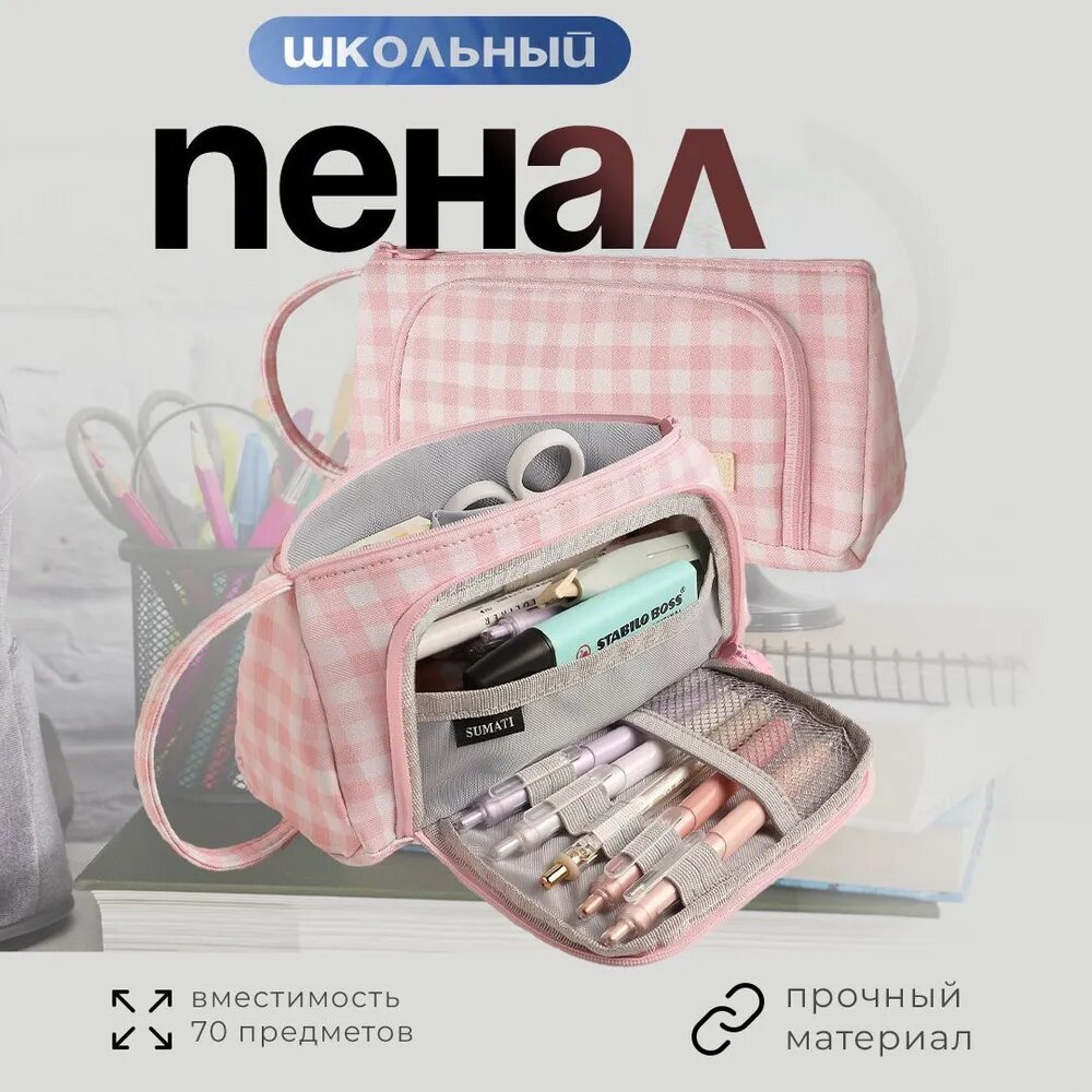 Пенал школьный розовый в клетку