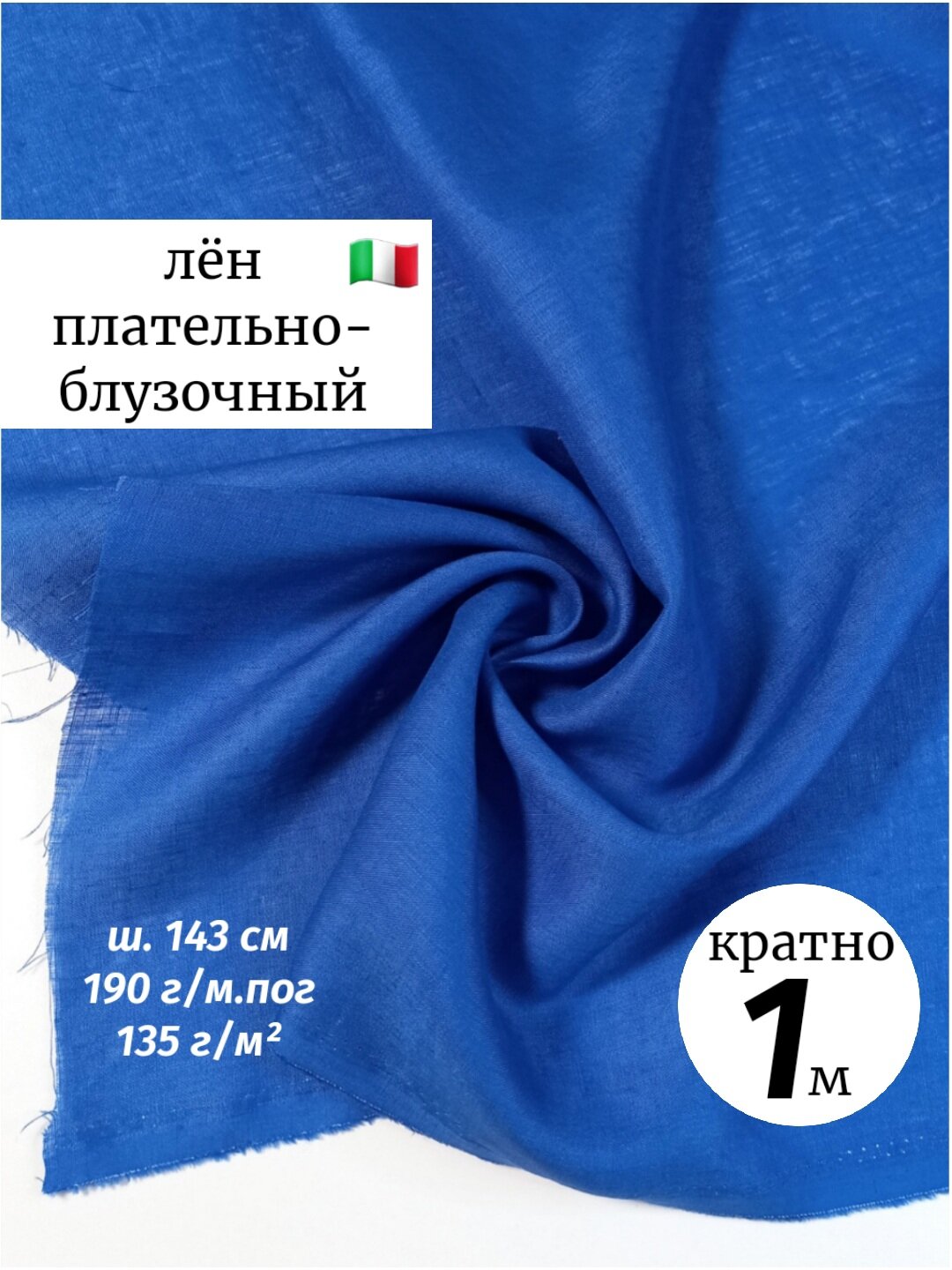 Ткань лён натуральный 1м Италия, ярко-синий, плательно-блузочная