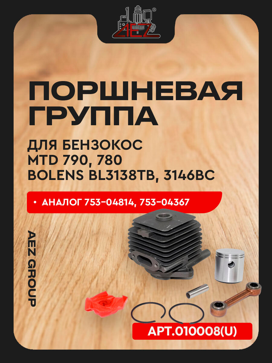 Поршневая группа для бензокосы MTD 790, 780, BOLENS BL3138TB, 3146BC(аналог 753-04814, 753-04367)