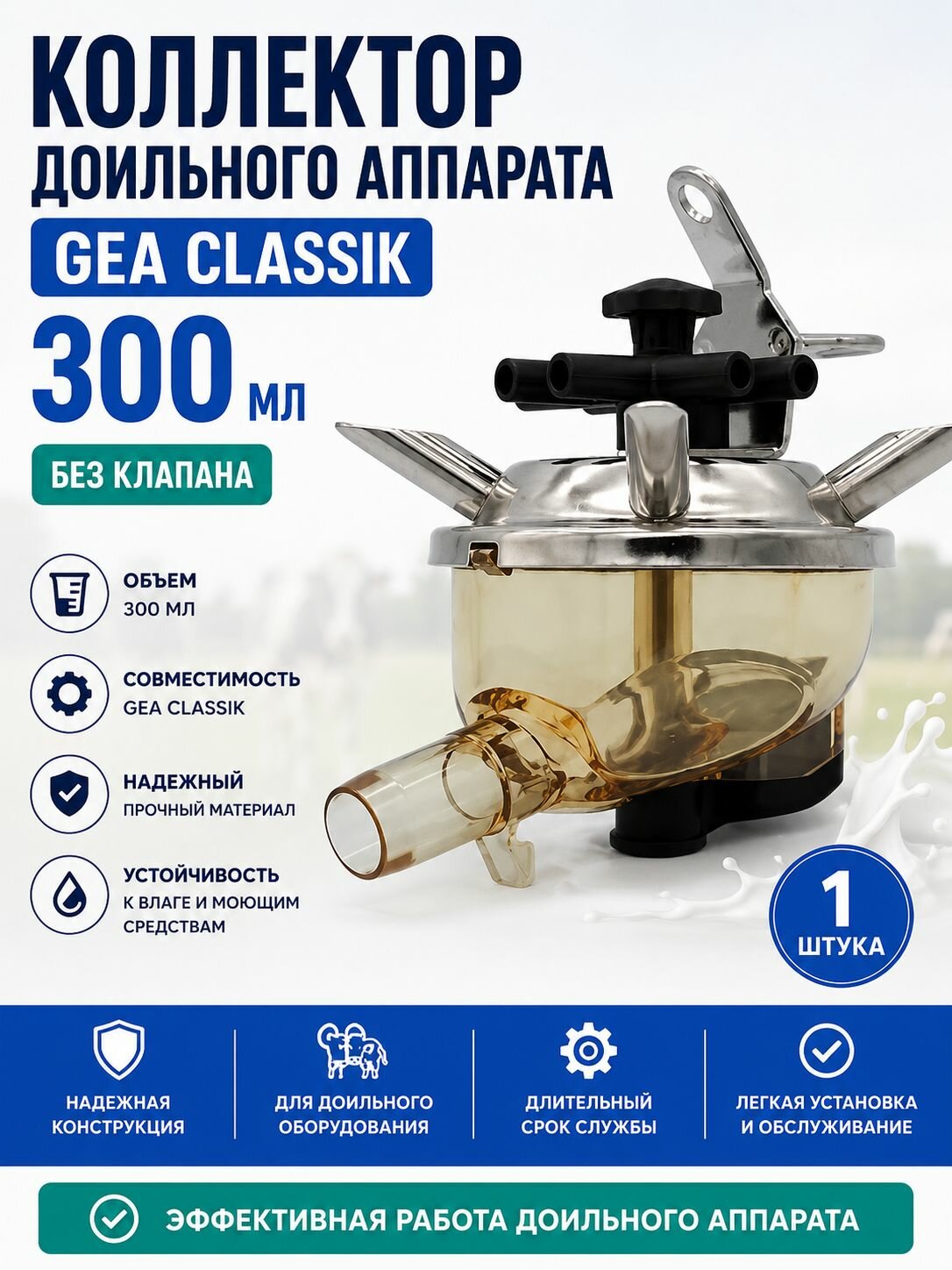Коллектор доильного аппарата GEA Classik 300мл без клапана