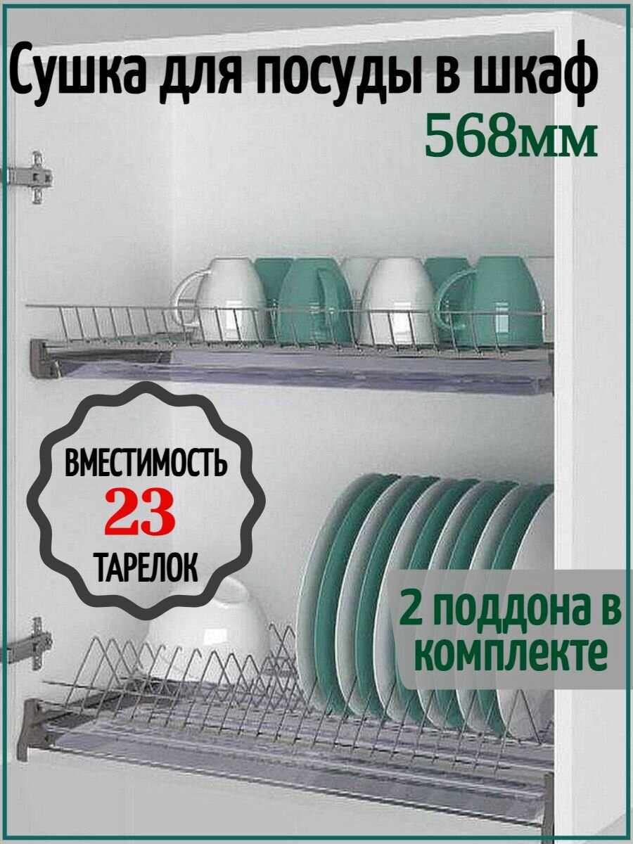 Сушилка для посуды в шкаф с наружным размером 600мм. с алюминиевым профилем.