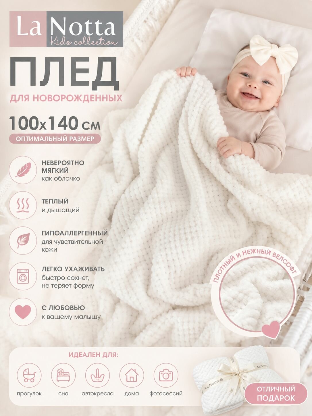 Плед для новорожденных La Notta Молочный, велсофт, 100х140 см