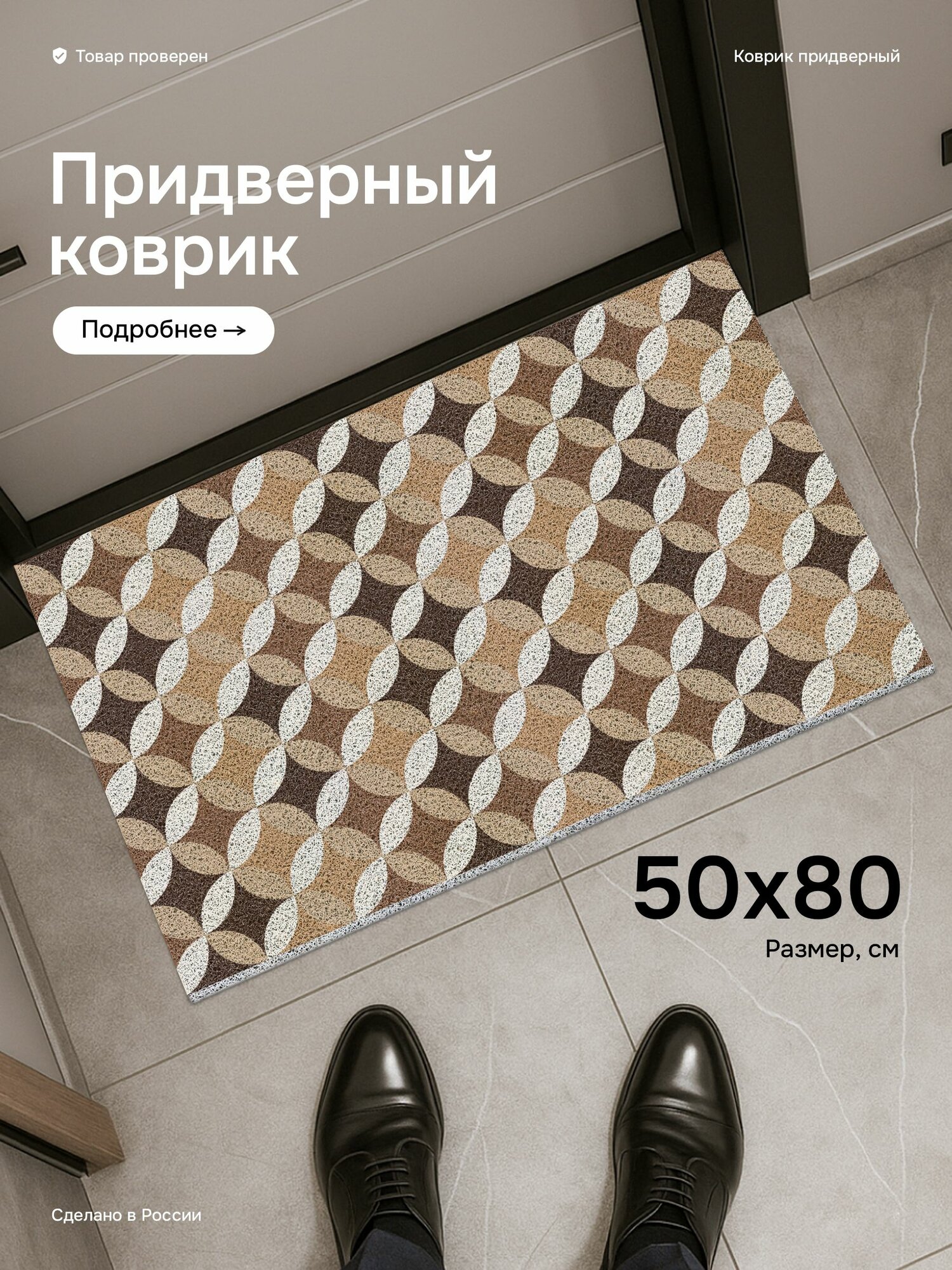 Коврик в прихожую придверный 50*80