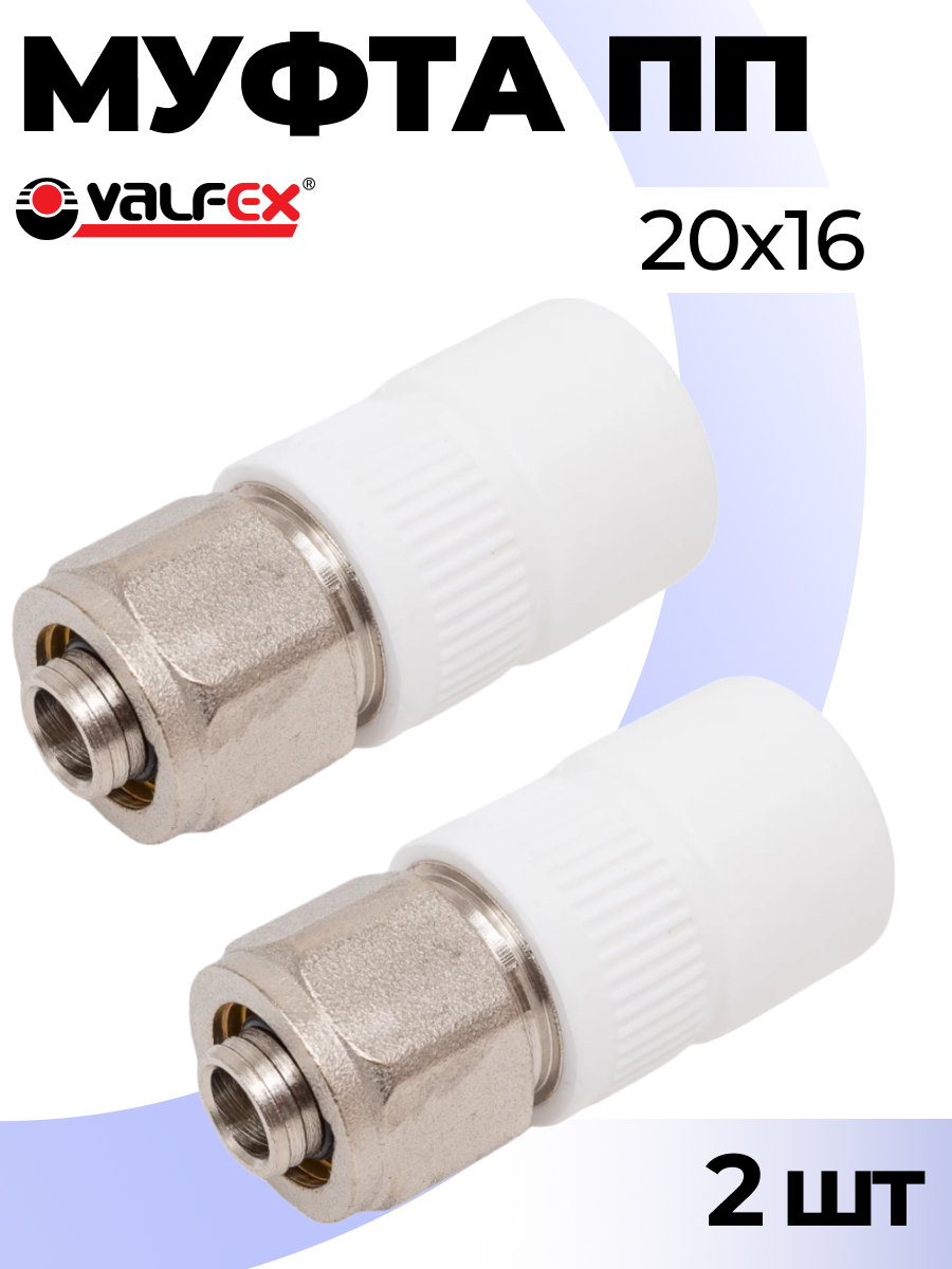 Муфта полипропиленовая 20*16 цанга Valfex, 2 шт