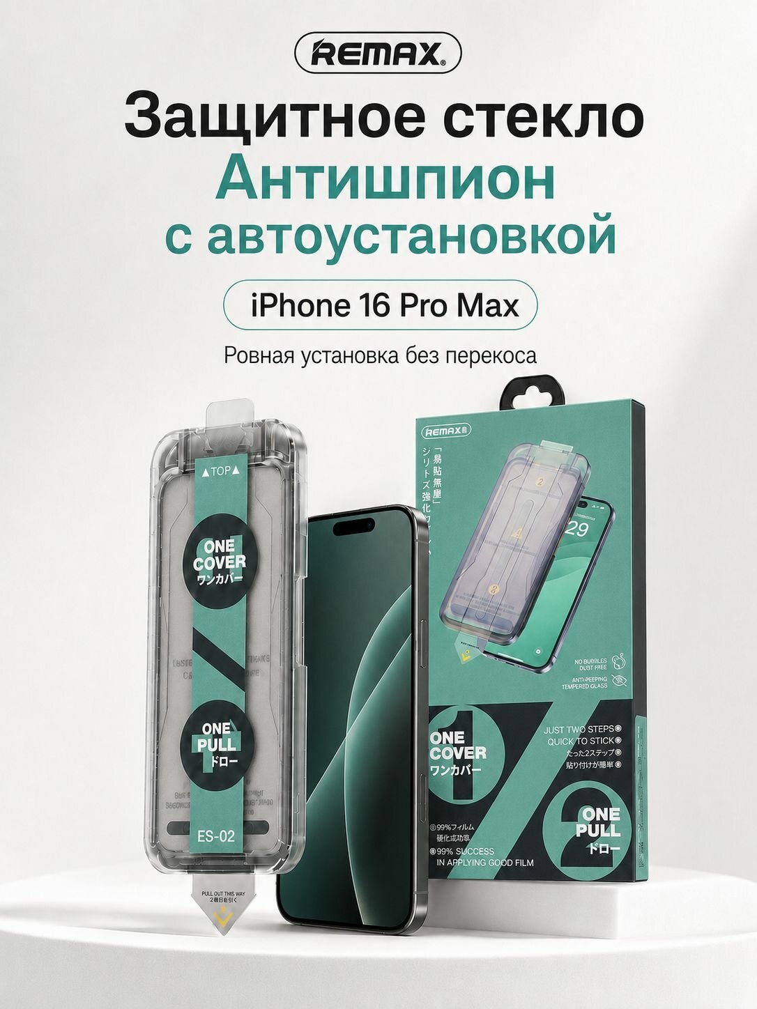 Стекло на Айфон 16 Про Макс антишпион c автоматической установкой REMAX, защитное стекло для iPhone 16 Pro Max