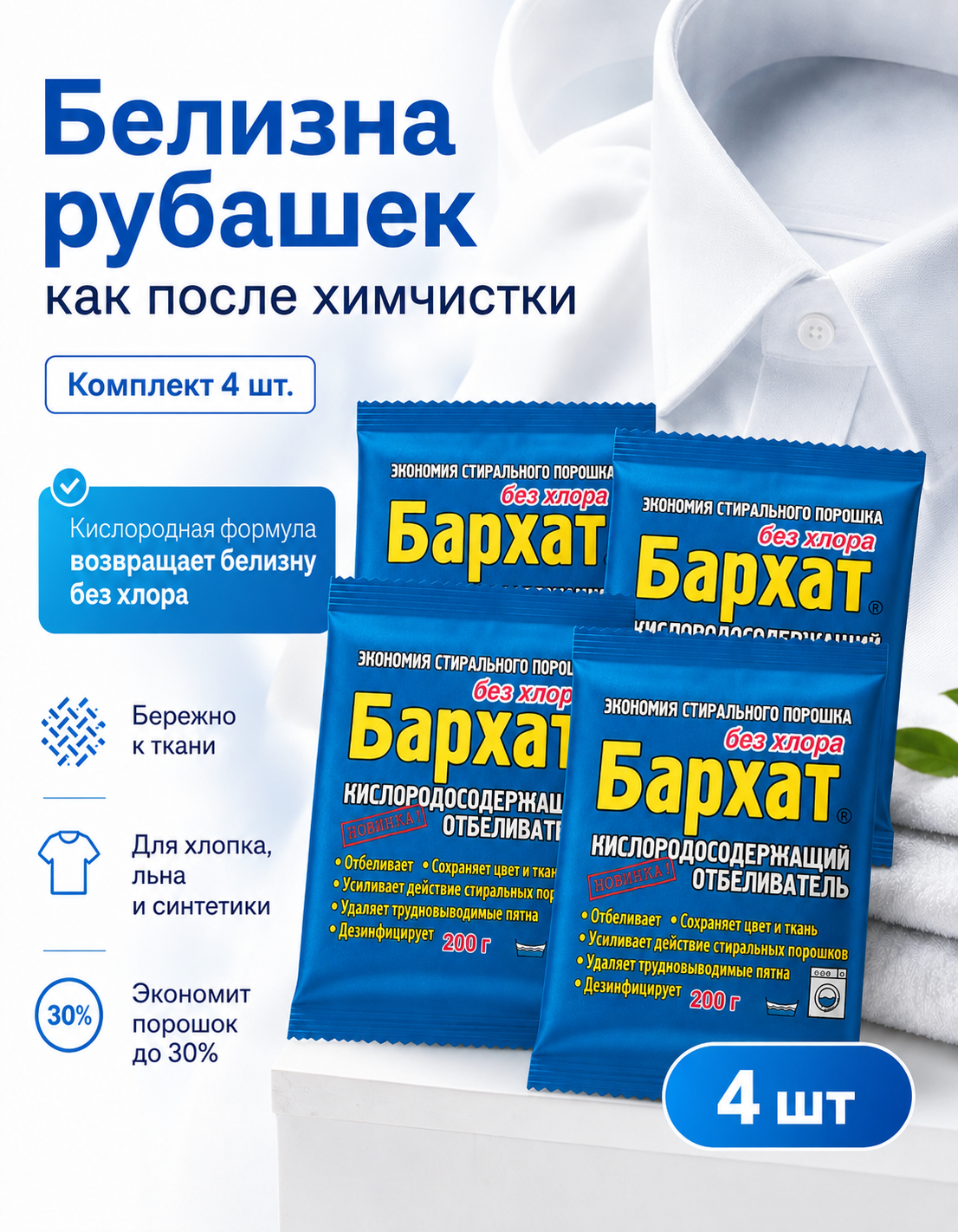Для белых носков отбеливатель кислородный 200 г, 4 шт