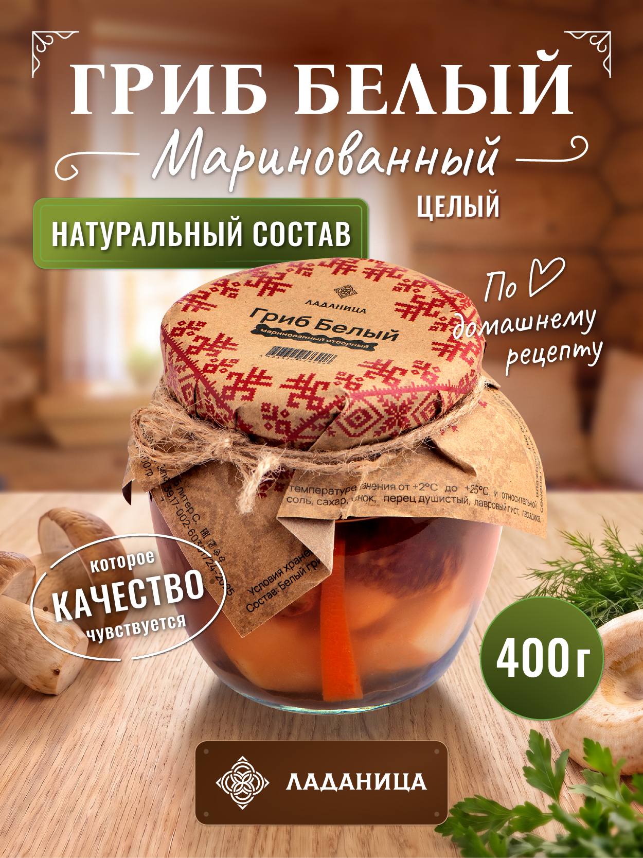Грибы белые маринованные ладаница, целые, в стеклянной банке, 400г
