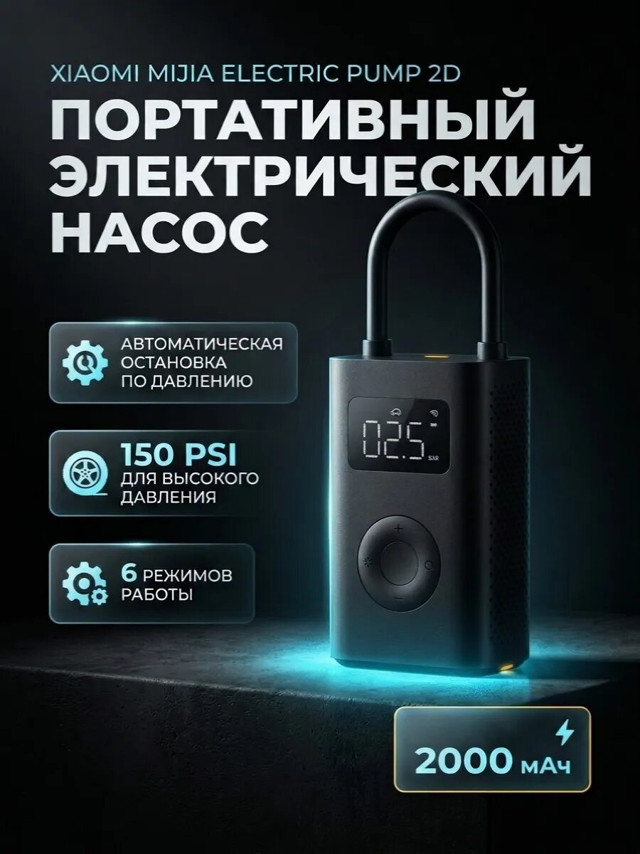 Насос портативный Xiaomi Mijia Electric Air Pump 2D (MJCQ807QWS), аккумуляторный, черный