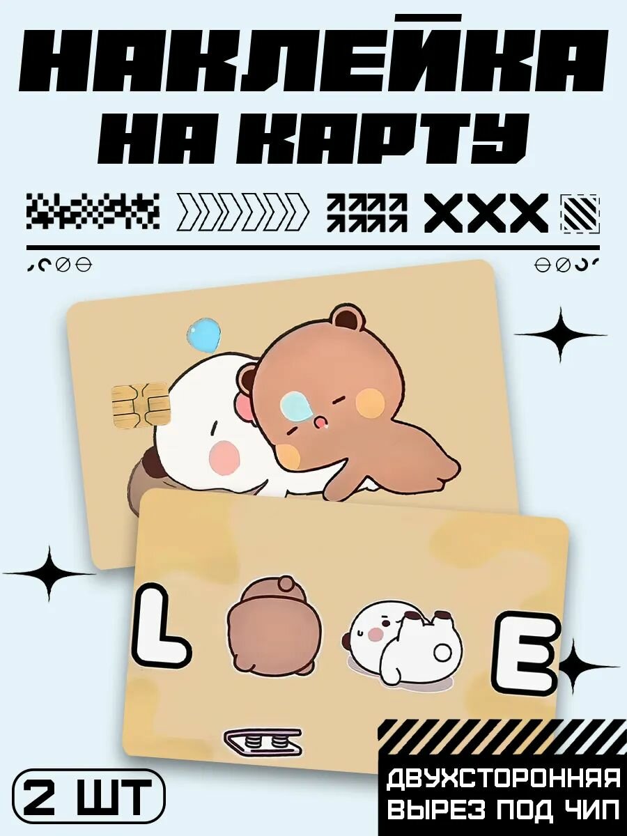 Наклейка на карту банковскую Бубу и Дуду