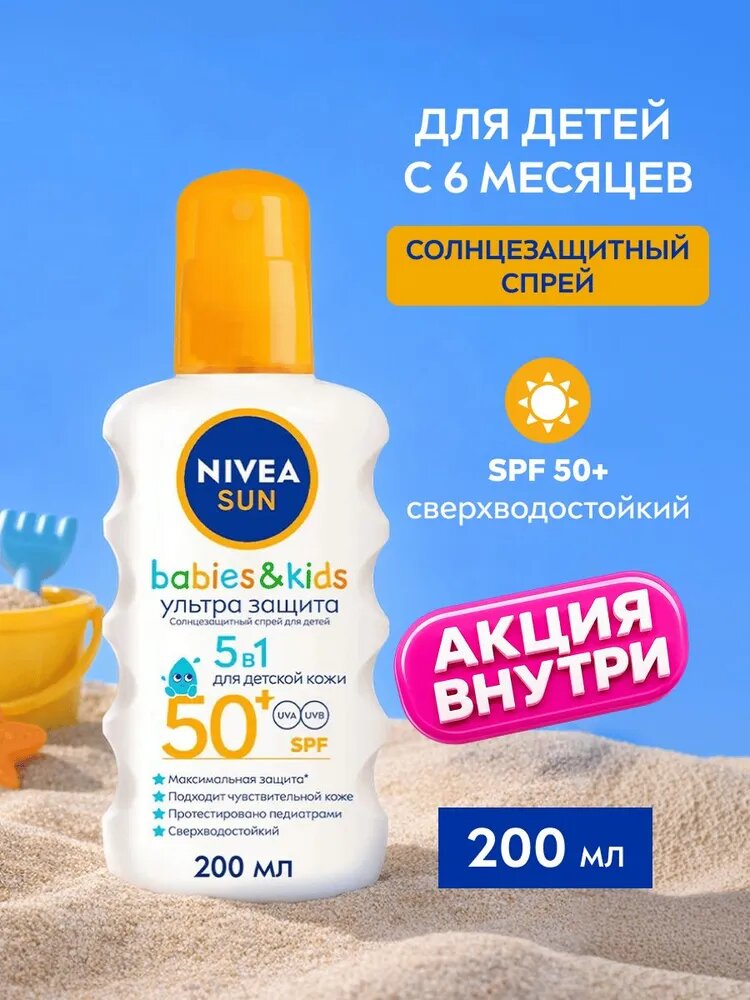 Детский солнцезащитный спрей NIVEA Sun Ультра защита для чувствительной кожи SPF 50+, сверхводостойкий, 200 мл