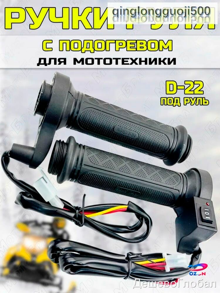 Ручки руля (грипсы) с подогревом для мотоцикла/1 комплект модифицированного электрообогревателя для мотоцикла и электромобиля