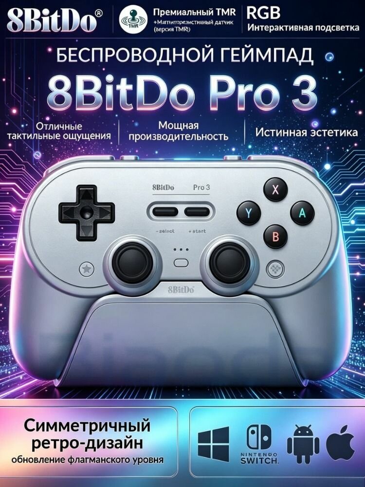 8BitDo Pro 3 Беспроводной игровой контроллер для Switch 1/2 Windows Apple с джойстиками TMR