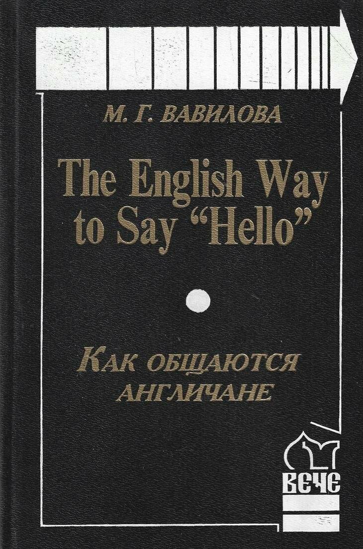 The English Way to Say "Hello" / Как общаются англичане. Учебник
