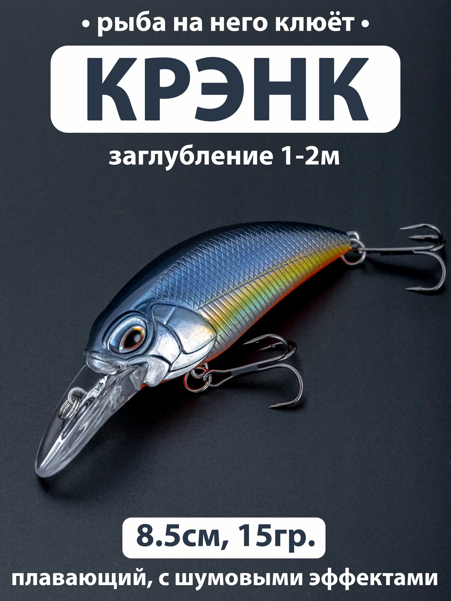 Воблер Кренк плавающий заглубление 1-2м. (15гр. 8,5см.) С шумовыми эффектами. Приманка воблер рыбка для рыбалки. Синий, серебристый на щуку, окуня, судака, жереха, язя