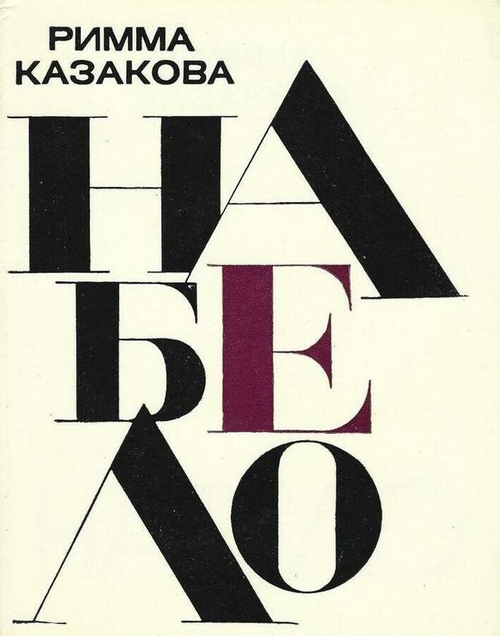 Набело
